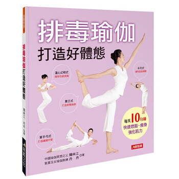 现货台版 排毒瑜伽打造好体态 多样瑜伽动作体式调整内分泌改善淋巴和血液循环促进新陈代谢