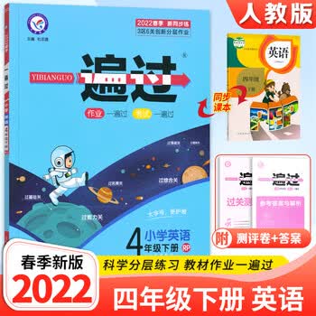 2022春 一遍过四年级上册下册语文数学英语人教版北师版 4年级下一遍过课堂同步训练练习册教辅资料试 4下 英语 人教版 小学四年级