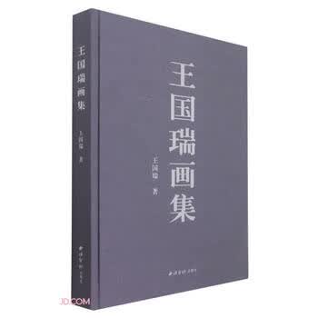 王国瑞画集(精)