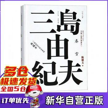 春雪(典藏版)(精)/三岛由纪夫作品系列