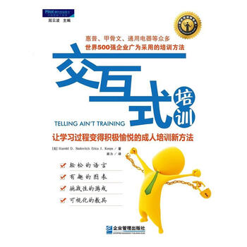 交互式培训:让学习过程变得积极愉悦的成人培训新方法 (美)斯托洛维奇 (美)吉普斯【正版书】