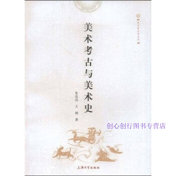 美术考古与美术史 朱亮亮、王韧