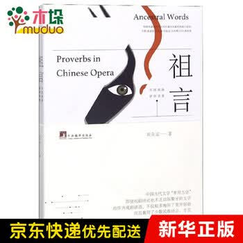 祖言(中国戏曲谚语说要)