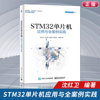  STM32单片机应用与全案例实践 ARM STM32嵌入式系统开发教程书籍 STM32单片