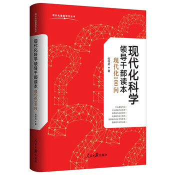 现代化科学领导干部读本现代化100问9787511561374人民日报何传启