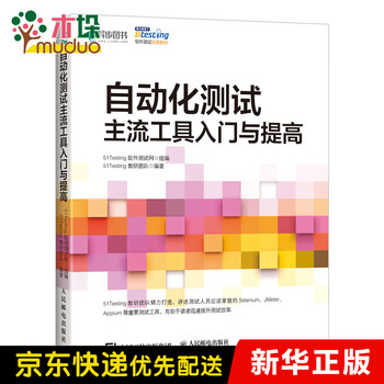自动化测试 主流工具入门与提高
