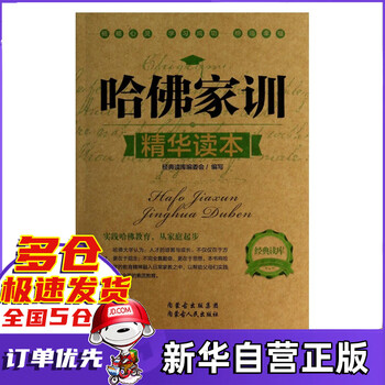 哈佛家训精华读本/经典读库