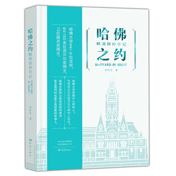 {正版新书}哈佛之约：精英培养手册9787571103583