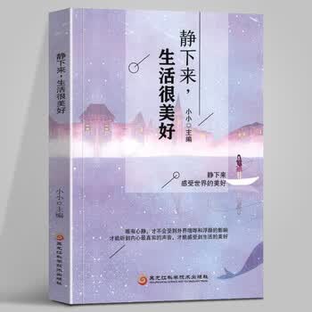 【京东配送】静下来 生活很美好 小小 著 黑龙江科学技术出版社