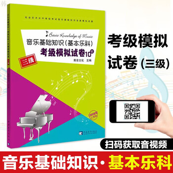 【】音乐基础知识基本乐科考级模拟试卷 三级音乐基础知识中国音乐学院考级教程社会艺术水平等级考