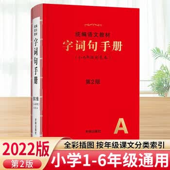 2022版小学生绘本课堂二年级下册年级阅读全套人教部编版 【1册】字词句手册（1-6年级通用）