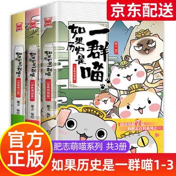 【版本挑选】如果历史是一群喵1-2-3-4-5-6-7-8-9 1-9册肥志著萌漫全集1-8册假如儿童小学生中国历史漫画书古代萌猫 五代十国篇 魏晋南北朝夏商西周篇春秋战国秦楚两汉 书籍 如果历史是一