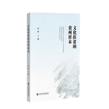 正版 文化扶贫的贵州样本9787520170956