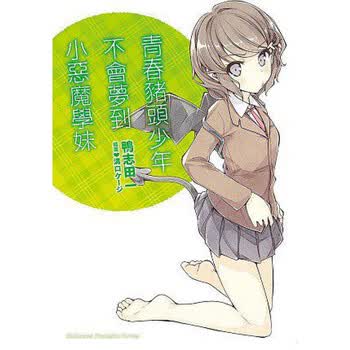 原版进口漫画书 青春猪头少年不会梦到小恶魔学妹 台版动漫书籍 繁体中文