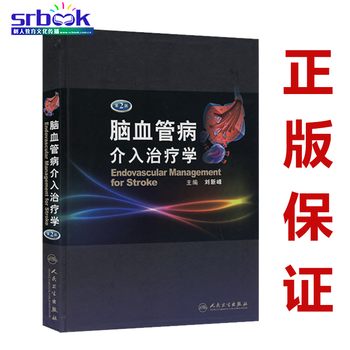 脑血管病介入治疗学（第2版）刘新峰 非动脉粥样硬化性缺血性脑血管颈动脉造影剂等介入治疗