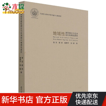 地域性建筑理论与亚洲现代地域性建筑