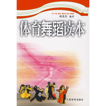 体育舞蹈读本 刘光红著 人民体育出版社