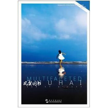 珠海，遇见你 厉静编著 五洲传播出版社