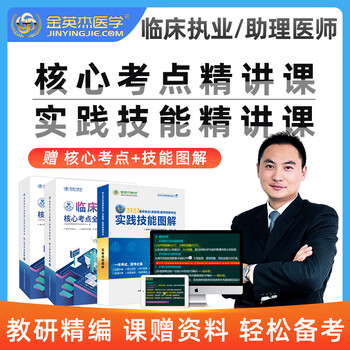 金英杰2022新版 临床执业医师资格考试助理医师应试讲义 学霸笔记思维导图 核心考点 三级解析1000题历年真题521 实践技能历年考官判分标准 无忧手册 金英杰临床学习包 2021精讲课+赠2022