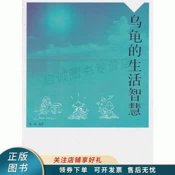 乌龟的生活智慧