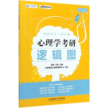 心理学考研逻辑图(学硕专硕均适用第6版全新修订双色印刷)