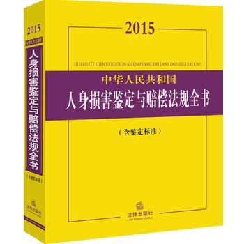 【保证正版】2015中华人民共和国人身损害鉴定与赔偿法规全书(含鉴定标准) 法律出版社法规中心 法律