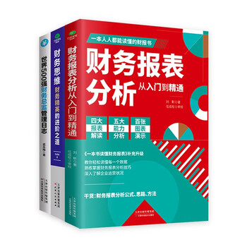 财务报表分析全3册 财务报表分析从入门到精通+财务思维+世界500强财务总监管理日志 财务管理会计书