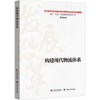 构建现代物流体系 丛书编写组