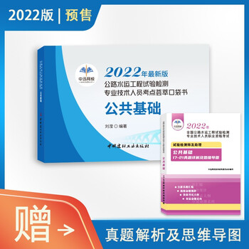 2022年公路水运工程试验检测职业资格考试速记宝典+真题汇编 公共基础 杰伦编著 公共基础 荟萃口袋书