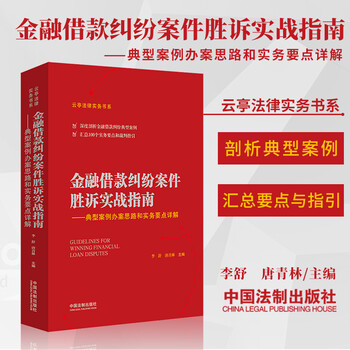金融借款纠纷案件胜诉实战指南——典型案例办案思路和实务要点详解   中国法制出版社