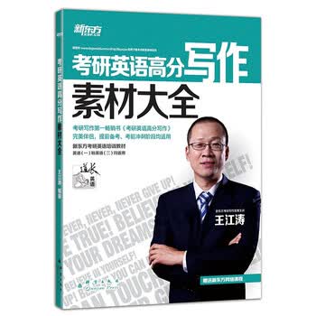 考研英语高分写作素材大全