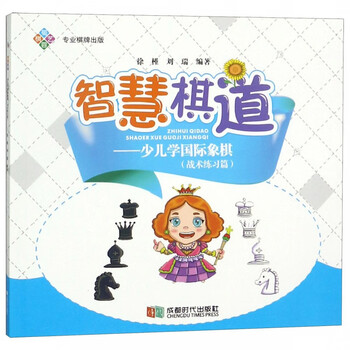 智慧棋道--少儿学国际象棋(战术练习篇)