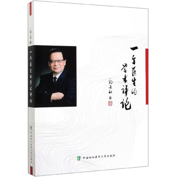 一个医生的学术评论
