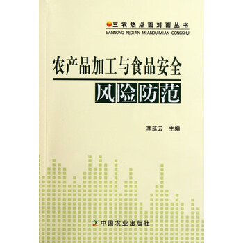 农产品加工与食品安全风险防范/三农热点面对面丛书