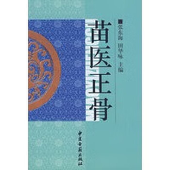 苗医正骨 9787801745491【可开发票】