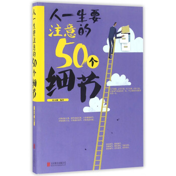 人一生要注意的50个细节