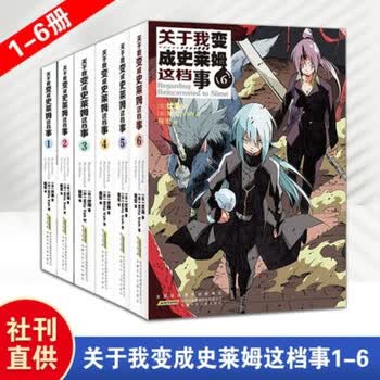 包邮 关于我变成史莱姆这档事1-6伏濑 1-2-3-4+5+6日本动漫轻小说关于我转生变成史莱姆这档事小说第5+6册热血穿越幻想漫画1-5-7-8齐 包邮6本 关于我转生变成史莱姆这档事小说 1-6
