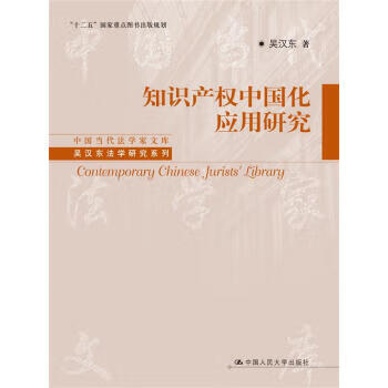 知识产权中国化应用研究
