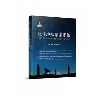 北斗地基增强系统 蔡毅 国防工业出版社 科学与自然
