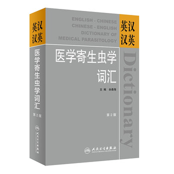 医学寄生虫学词汇(第2版)(精)