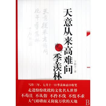 天意从来高难问(晚年季羡林)