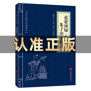 朱子治家格言 朱子家训 童蒙须知小学 原文注释 中华文化