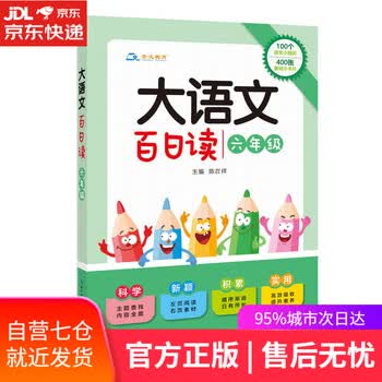 【正版图书】大语文 百日读：六年级