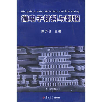 微电子材料与制程 陈力俊 主编【正版书】