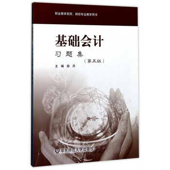 基础会计习题集(第5版职业教育商贸财经专业教学用书)