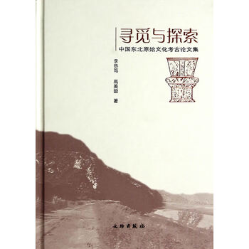 保证正版 寻觅与探索---中国东北原始文化考古论文集 李恭笃,高美璇 文物出版 9787501040