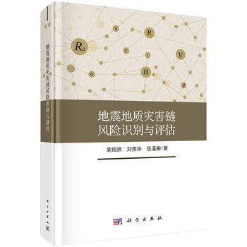 [正版图书]地震地质灾害链风险识别与评估