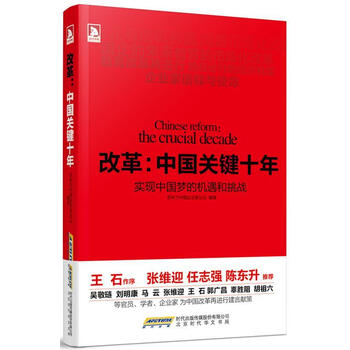 改革:中国关键十年【保证正版】