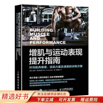 增肌与运动表现提升指南：针对肌肉维度、运动力量及速度的训练方案