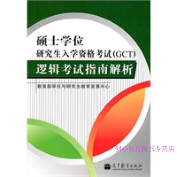 硕士学位研究生入学资格考试（GCT）逻辑考试指南解析 学位与研究生教育发展